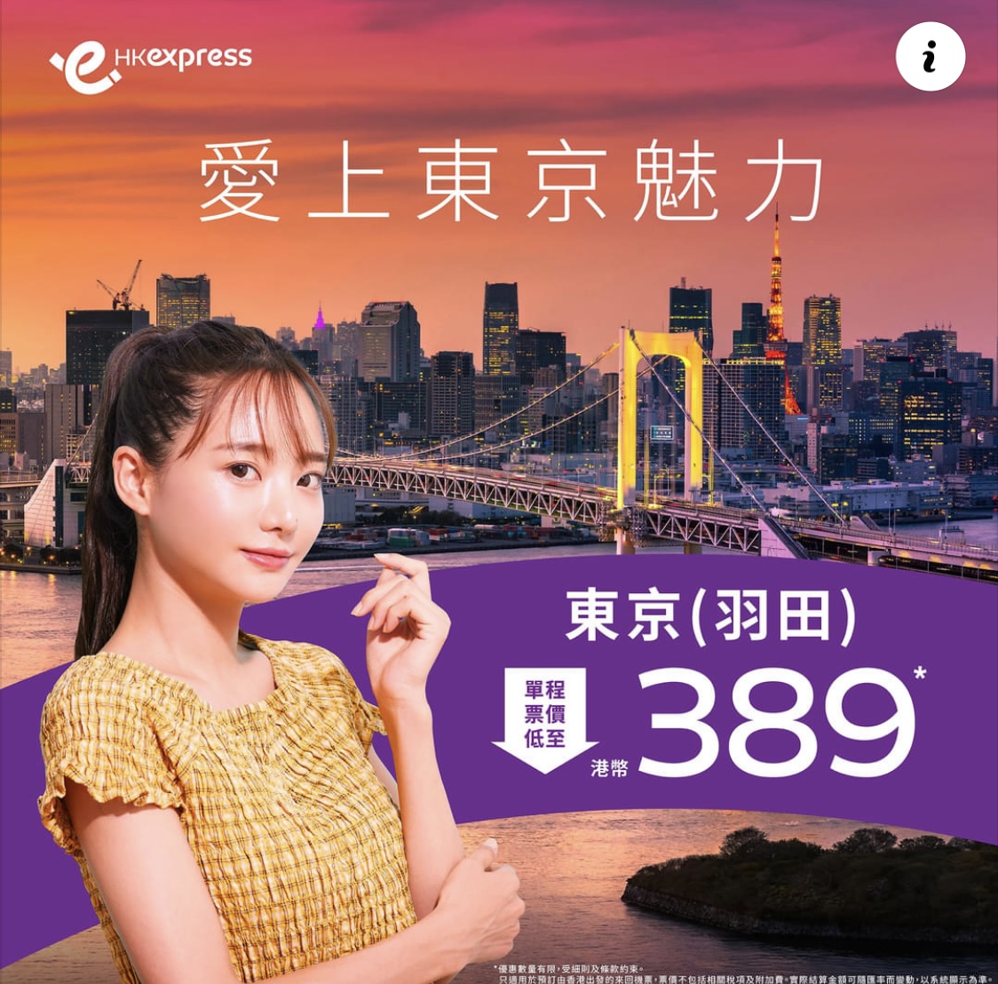 【東京】限時優惠！香港快運飛東京羽田單程$389起！7月12日前出發 | 又飛啦！flyagain.la