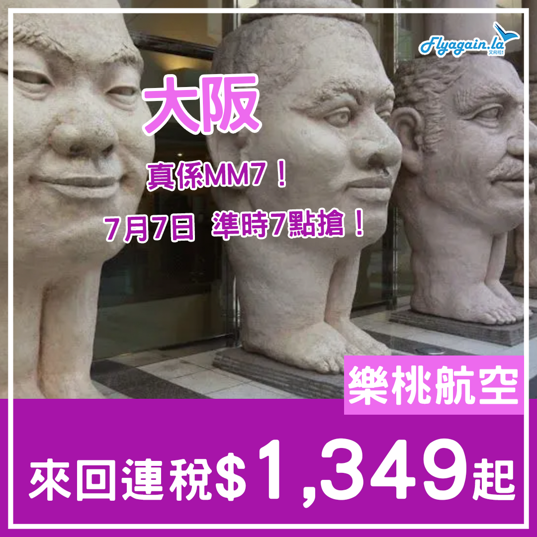 【大阪】真MM7！77小時限定優惠！7點開賣！樂桃航空推出大阪單程$470起！10月28日前出發 | 又飛啦！flyagain.la