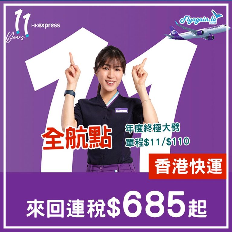 【全航點】預告！香港快運11週年慶，單程$11或$110！2025年12月31日返 | 又飛啦！flyagain.la